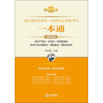2019年国家统一法律职业资格考试一本通(第4卷全新改版)