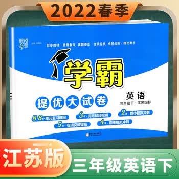 江苏版2022春经纶学典学霸提优大试卷三年级下英语译林版 小学下册同步单元期中期末冲刺检测卷 宁夏人民教育出版社