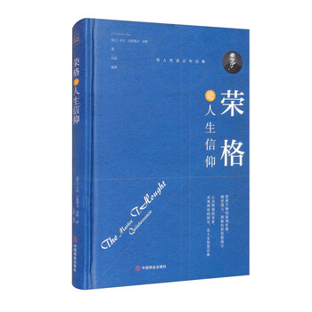 [正版图书]荣格论人生信仰