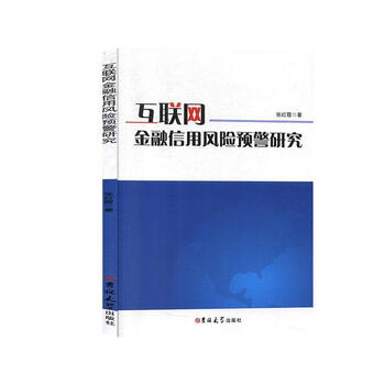 互联网金融信用风险预警研究【保证正版】