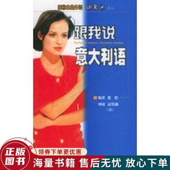 出国自助外语快易通跟我说意大利语