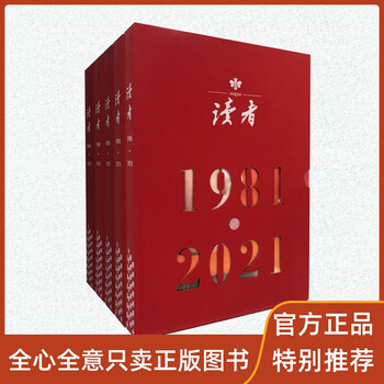 读者创刊四十周年纪念刊（全6册）1981-2021年读者杂志纪念刊合集 收藏了几代人的青春记忆
