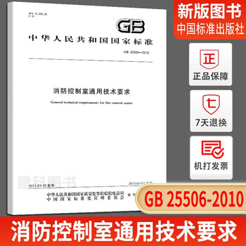  GB 25506-2010 消防控制室通用技术要求