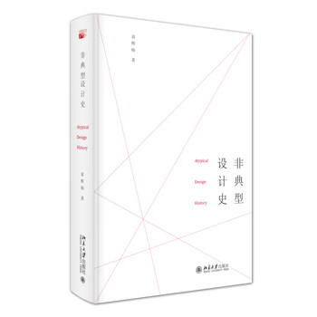 非典型设计史 袁熙旸 北京大学出版社 9787301255735