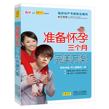正版备孕书籍 准备怀孕三个月完美方案 妇产科专家主编