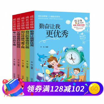 5册自己的事情自己做考一百分并不难别让坏脾气害了我儿童励志书 自己的事情自己做(5本)