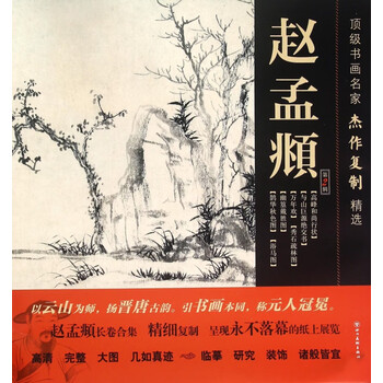 赵孟頫(第2辑)/顶级书画名家杰作复制精选