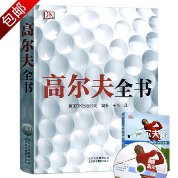 高尔夫运动从入门到精通图解高尔夫运动解剖学手册体育运动健身时尚生活入门爱好者学习参考教材书籍 高尔夫全书（铜版纸全彩精装版） （定价289）