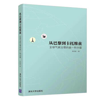从巴黎到卡托维兹：气候治理的统一和分裂