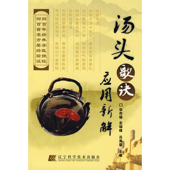汤头歌诀应用新解【正版图书】