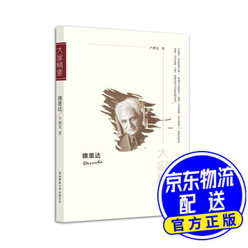 “大家精要”丛书：德里达