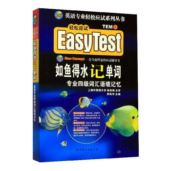 如鱼得水记单词--专业四级词汇语境记忆外语学习  图书