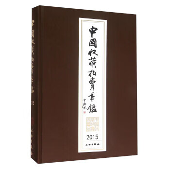 中国收藏拍卖年鉴 文物出版社 文物出版社 9787501043828
