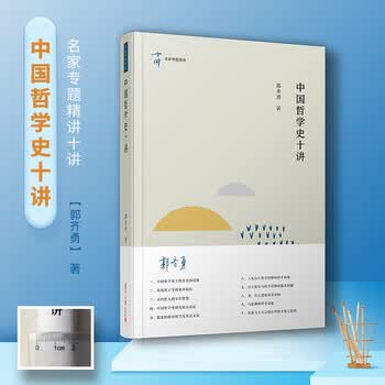 中国哲学史十讲 名家专题精讲 郭齐勇著 复旦大学出版社