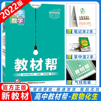 【新教材】2022教材帮高一下册高中教材帮必修二人教版同步教辅资料教材全解9本全套天星教育 4本套装：数物化生