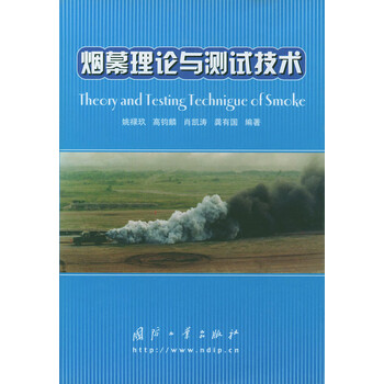 烟幕理论与测试技术【正版图书】