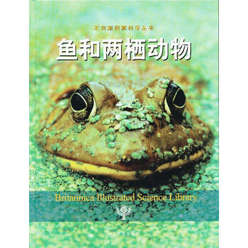 不列颠图解科学丛书:鱼和两栖动物