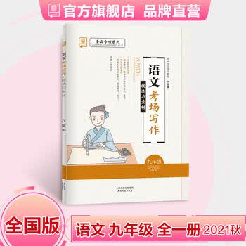 全品专项系列 语文考场写作技法与素材 9九年级 全国通用版 写作专项提升训练 2021秋