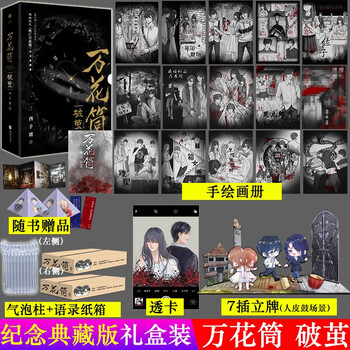 【手绘画册+立牌+透卡】万花筒·破茧（全2册）典藏版 西子绪著死亡万花筒秋石阮南烛兄弟情恐怖悬疑双男