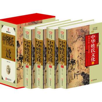 国学经典文库：中华姓氏文化（全四册）精装线装书局