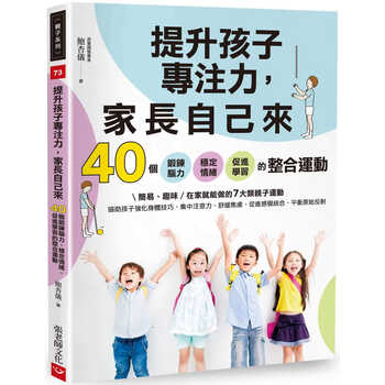 在途 鲍杏仪 提升孩子专注力，家长自己来：40个锻炼脑力、稳定情绪、促进学的整合运动 张老师文化