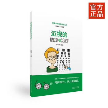 近视的防控与治疗/健康中国医学科普丛书