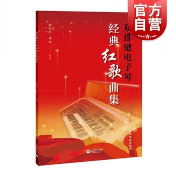 双排键电子琴经典红歌曲集