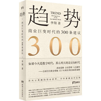 [正版图书] 趋势:商业巨变时代的300条建议 李翔 湖南人民出版社 9787556119233