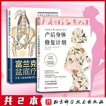 正版 富兰克林盆底疗法+产后身体修复计划 共2本 女性盆底功能康复书籍盆底训练方法骨盆解剖强化盆底功