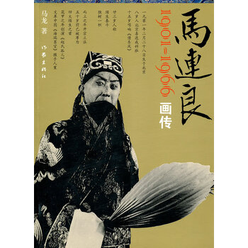 马连良画传 马龙