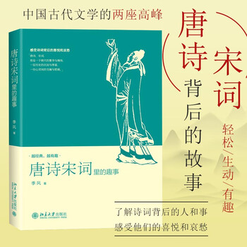唐诗宋词里的趣事 季风著 传统文化文学书 本书以诗词创作繁荣唐宋为背景收录数十*名作历史国学类