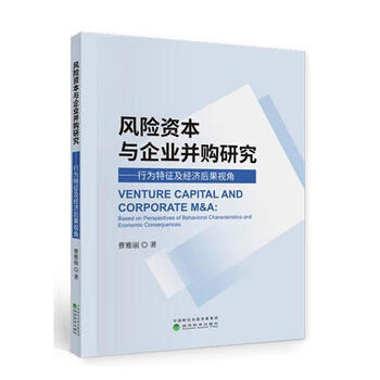风险资本与企业并购研究:行为特征及经济后果视角:based on perspectives of b