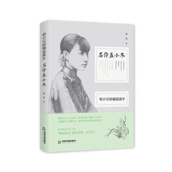 唱不尽的锦瑟流年：名伶孟小冬 颖玥 著