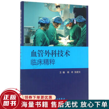 血管外科技术临床精粹