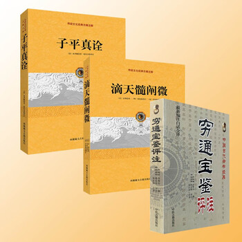 全套3本 穷通宝鉴评注+滴天髓阐微+子平真诠 白话解读命理学四柱八字书籍刘基六爻详解阴阳五行推算古代京东书籍，正版保证正版图书