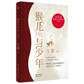 猴儿与少年 王蒙