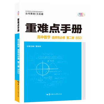 重难点手册 高中数学 选择性必修 第二册 BSD 高二下 新教材北师大版 2022版 高二 王后雄