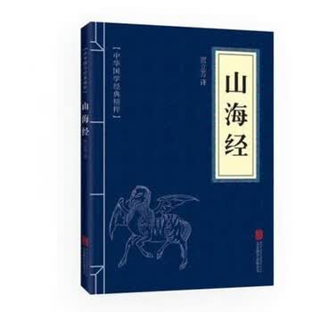 山海经  原文+注释+译文 文白对照 中华国学经典精粹