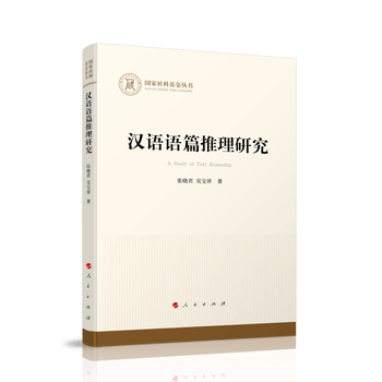 汉语语篇推理研究/国家社科基金丛书