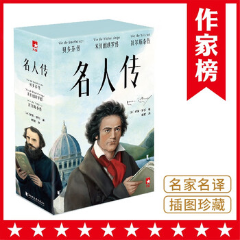 名人传（阅读名人传，汲取大智慧！诺奖得主传世杰作，传记文学不朽经典！傅雷经典全译本！作家榜出品）