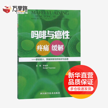 吗啡与癌性疼痛缓解 献给病人.家属和朋友的知识与信息