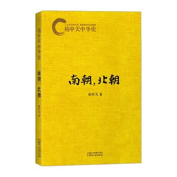 【正版书籍】易中天中华史 南朝北朝