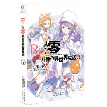 现货 Re 从零开始的异世界生活6  长月达平/著 天闻角川 ZSF  漫画书籍