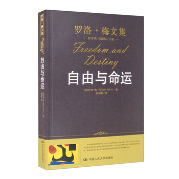 自由与命运（罗洛·梅文集）