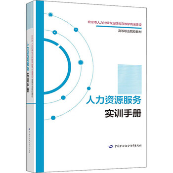 人力资源服务实训手册
