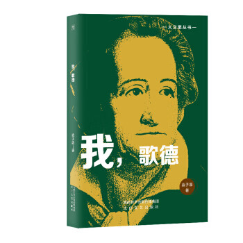 我，歌德 袁子茵