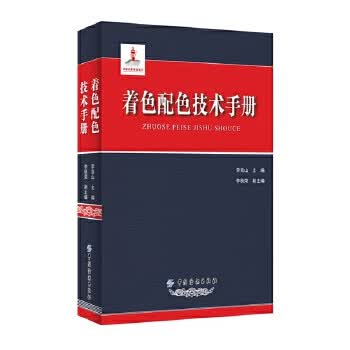 着色配色技术手册 李青山 中国纺织出版社 9787518021383