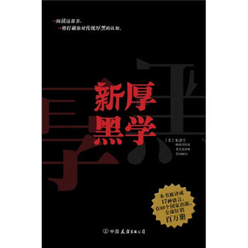 新厚黑学【正版图书】