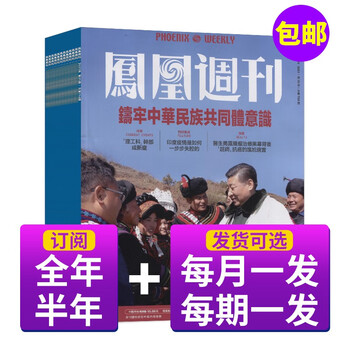 凤凰周刊杂志2022年全年订阅默认当月起订订阅持续12个月 每月发货  新闻时政期刊 【每期单独发货赠杂志3本】全年订阅