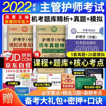 备考2023 主管护师2022原军医版 机考题库4000题+历年真题+模拟试题卷 可搭配人卫版轻松过